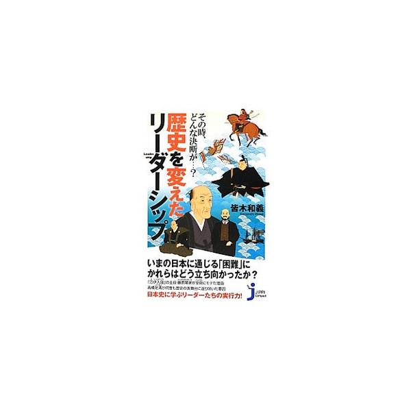 徳川吉宗、上杉鷹山、高橋是清、小村寿太郎、後藤新平…。現代日本が抱える「問題」と変わらない国難・逆境・辛苦に対して、彼らはどう立ち向かったのか？　リーダーたちの実行力を、日本史に学ぶ。■カテゴリ：中古本■ジャンル：産業・学術・歴史 西洋史■...
