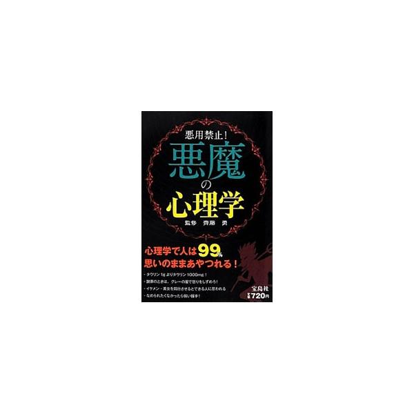 思いのままに人を動かす、「ＹＥＳ」といわせる、自分に有利に事を運ぶ…。知っていれば他人をコントロールできる、“ちょっとした心理操作（マインドトリック）”を紹介する。自分の本性がわかる心理テストも掲載。■カテゴリ：中古本■ジャンル：産業・学術...