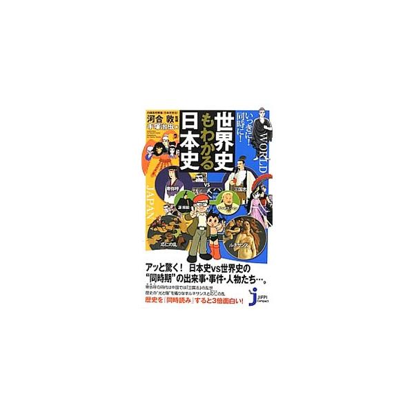 アッと驚く、日本史ｖｓ世界史の“同時期”の出来事・事件・人物たち…。日本を揺るがした３０の出来事・事件を精選紹介するとともに、同時期の世界史の主要なトピックスを並列解説する。■カテゴリ：中古本■ジャンル：産業・学術・歴史 日本の歴史■出版社...