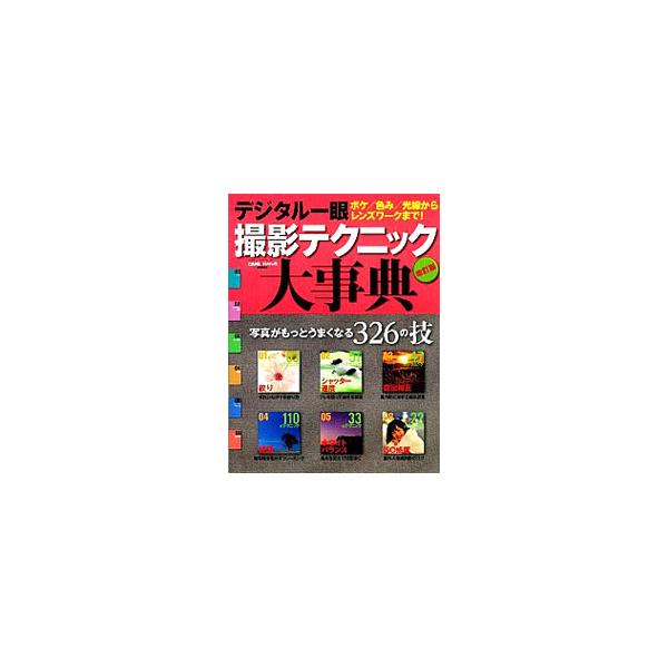 絞りからシャッター速度、露出補正、構図、ホワイトバランス、ＩＳＯ感度まで、すぐに使える３２６のデジタル一眼撮影テクニックを解説。用語からテクニックがわかる逆引きＩＮＤＥＸ付き。■カテゴリ：中古本■ジャンル：料理・趣味・児童 写真■出版社：学...