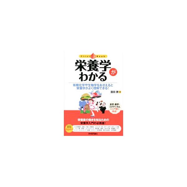 栄養素の働きを知ることができる栄養学の入門書。なぜ人は食べるのか、ビタミン・ミネラルは生命維持に不可欠か、水と酸素はなぜ必要なのかといったテーマを、イラストを交えてわかりやすく解説する。■カテゴリ：中古本■ジャンル：スポーツ・健康・医療 医...