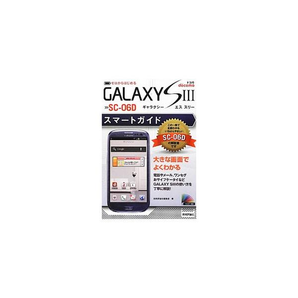 「ＧＡＬＡＸＹ　ＳＩＩＩ　ＳＣ−０６Ｄ」の解説書。電話やメール、ドコモのサービスから、ワンセグ、おサイフケータイ、公衆無線ＬＡＮ・テザリングの設定まで、画面写真でわかりやすく解説する。■カテゴリ：中古本■ジャンル：産業・学術・歴史 その他産...