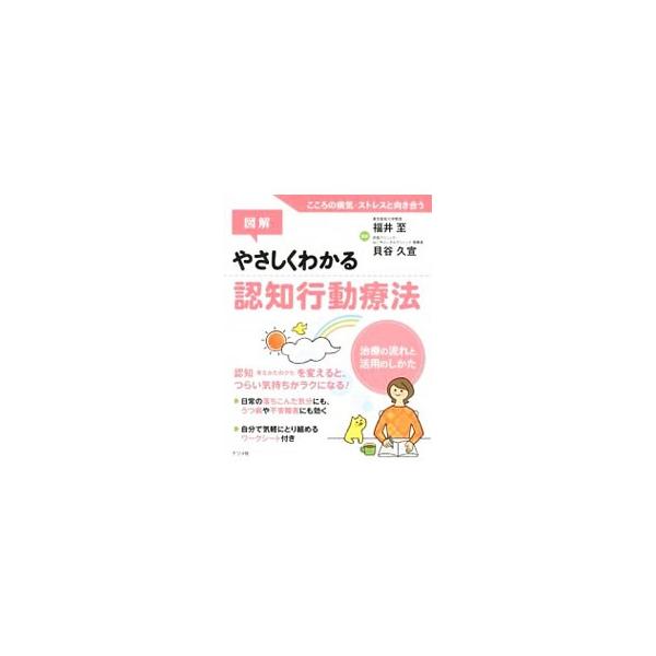 認知行動療法の基本的な考え方と治療の流れをわかりやすく解説。自分でおこなう認知行動療法の実践法や、症状や病気に合わせておこなう認知行動療法のバリエーションを紹介する。コピーして使うワークシートも掲載。■カテゴリ：中古本■ジャンル：産業・学術...