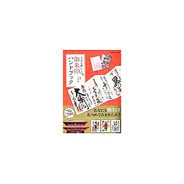 神社や寺社に参拝していただくことのできる御朱印は、寺社巡りをした旅を記録する自分だけの宝物。御朱印の由来と歴史や、御朱印集めのマナーを紹介するほか、御朱印＆御朱印帳図鑑、テーマ別御朱印、霊場巡りなどを収録。■カテゴリ：中古本■ジャンル：産業...