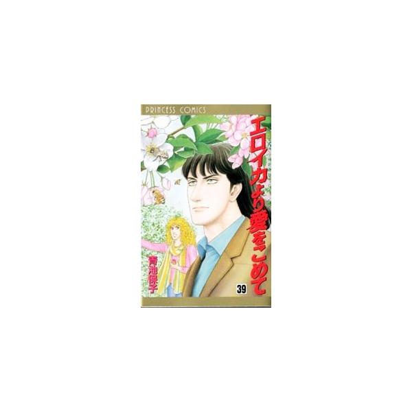 ■カテゴリ：中古コミック■ジャンル：少女■出版社：秋田書店■掲載紙：プリンセスコミックス■本のサイズ：新書版■発売日：2012/08/16■カナ：エロイカヨリアイヲコメテ アオイケヤスコ