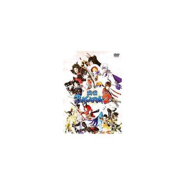 ■カテゴリ：中古DVD・ブルーレイ■商品情報：広瀬友祐【出演】 中村誠治郎【出演】 久保田悠来【出演】 細貝圭【出演】■ジャンル：その他■メーカー：ダイス■品番：ENFD7124■発売日：2012/09/26■カナ：ブタイセンゴクバサラ２
