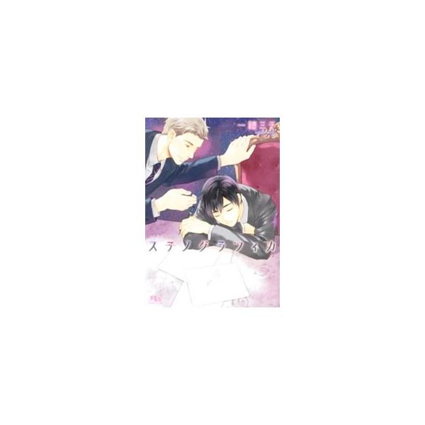 ■カテゴリ：中古本■ジャンル：文芸 ボーイズラブ■出版社：幻冬舎コミックス■出版社シリーズ：幻冬舎ルチル文庫■本のサイズ：文庫■発売日：2012/07/17■カナ：ステノグラフィカシンブンシャシリーズ３ イチホミチ