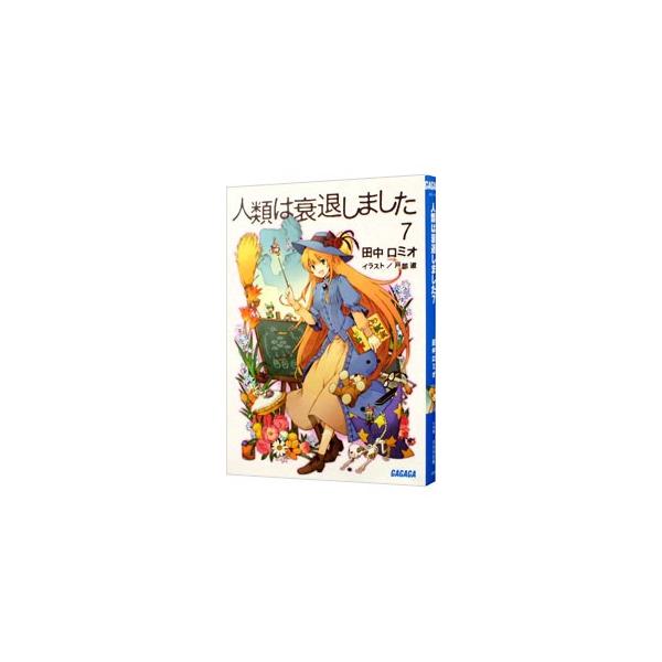 ■カテゴリ：中古本■ジャンル：文芸 ライトノベル　男性向け■出版社：小学館■出版社シリーズ：ガガガ文庫■本のサイズ：文庫■発売日：2012/07/17■カナ：ジンルイハスイタイシマシタシンソウバン タナカロミオ