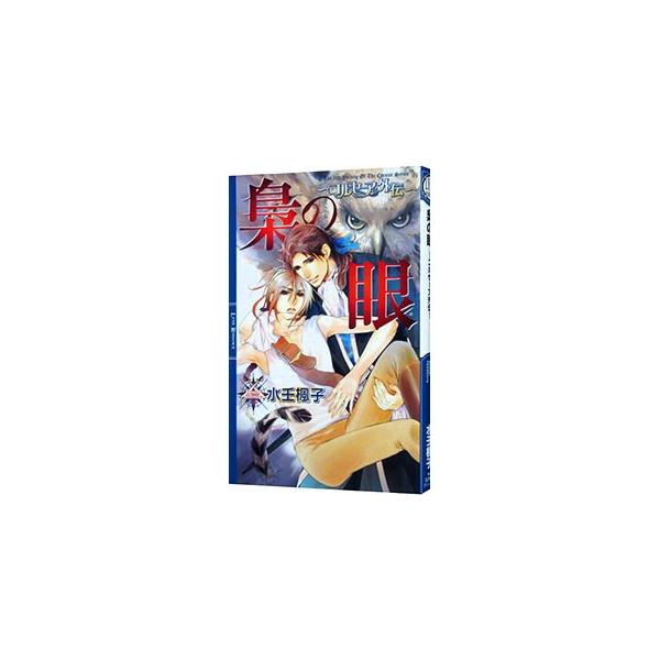 ■カテゴリ：中古本■ジャンル：文芸 ボーイズラブ■出版社：幻冬舎コミックス■出版社シリーズ：リンクスロマンス■本のサイズ：新書■発売日：2012/06/30■カナ：フクロウノメコルセーアガイデン ミナミフウコ