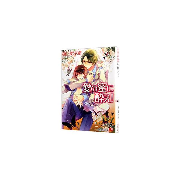 ■カテゴリ：中古本■ジャンル：文芸 ボーイズラブ■出版社：白泉社■出版社シリーズ：花丸文庫■本のサイズ：文庫■発売日：2012/07/18■カナ：アイノミツニヨエムシシリーズ２ ヒグチミサオ