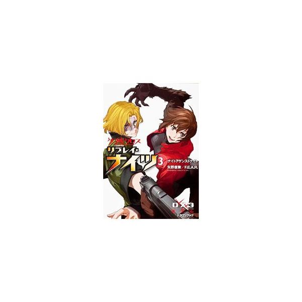 ■カテゴリ：中古本■ジャンル：文芸 ライトノベル　男性向け■出版社：富士見書房■出版社シリーズ：富士見ＤＲＡＧＯＮ　ＢＯＯＫ■本のサイズ：文庫■発売日：2012/07/18■カナ：ダブルクロスザサードエディションリプレイナイツ ヤノシュンサ...