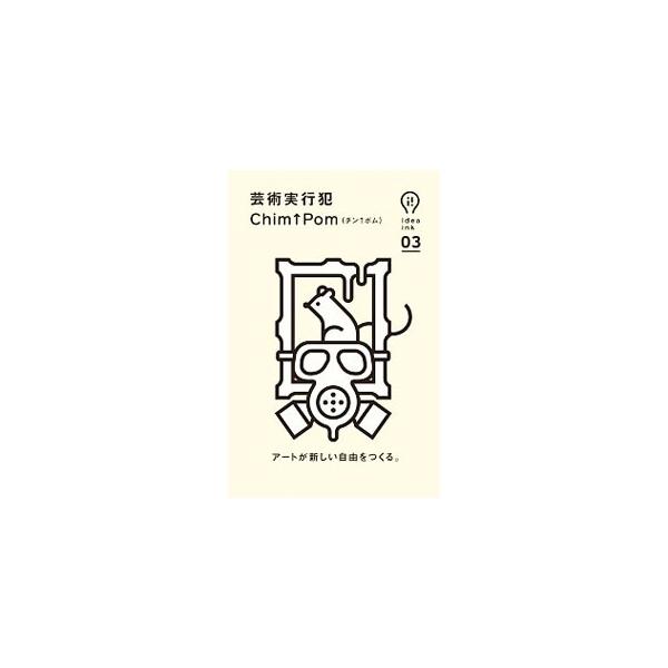 福島第一原発事故直後、岡本太郎の巨大壁画に原発の絵を付け足した、アーティスト集団「Ｃｈｉｍ↑Ｐｏｍ」が、世界のアートの動向と共に、生き方としての美術を語る。■カテゴリ：中古本■ジャンル：女性・生活・コンピュータ 芸術・美術■出版社：朝日出版...