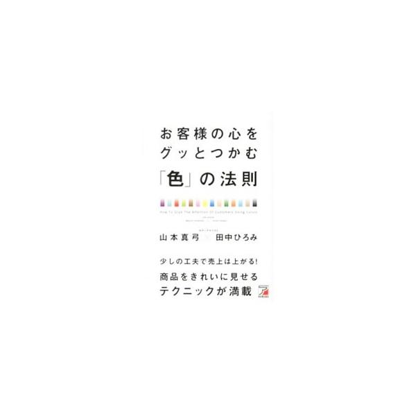 少しの工夫で売上は上がる！　色の基本、思い通りのイメージを色で表現する方法、ビジネスに役立つ色、色を上手に使うプロのコツなど、商品をきれいに見せるテクニックをわかりやすく解説する。■カテゴリ：中古本■ジャンル：ビジネス マーケティング・セー...