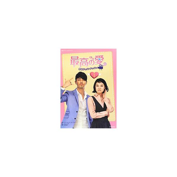 自分は好感を持っているけど、他人からは嫌われているあの人を、胸を張って愛せる？　完璧を追求する国民的トップスターと、嫌われキャラの元アイドルの恋を描いた韓国ドラマのフィルムコミック。韓国語＆ルビ付き。■カテゴリ：中古本■ジャンル：料理・趣味...