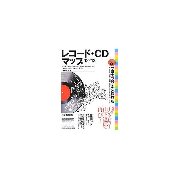 全国の中古・輸入・専門の各レコード店と、通信販売専門店のガイドブック。各店の特典・サービス、専門分野、住所・電話番号・ＦＡＸ、営業時間・定休日、地図・店舗データ等を掲載。データ：２０１２年５月現在。■カテゴリ：中古本■ジャンル：女性・生活・...