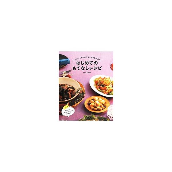 デリ風ごはん、巻き巻きパーティー、おうちビストロ…。おもてなし初心者に向け、全国どこのスーパーにも置いてある食材を使った、ときにはちょっぴり手抜きもできる、さまざまなテーマのごちそうレシピを紹介します。■カテゴリ：中古本■ジャンル：料理・趣...