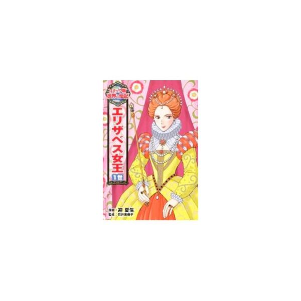 強国スペインに勝利し、イギリスを強い国に育て上げたエリザベス女王１世。数々の結婚を断り、国民のために生きる道を選んだその人生をまんがで紹介。解説「ためになる学習資料室」も掲載。■カテゴリ：中古本■ジャンル：産業・学術・歴史 その他歴史■出版...