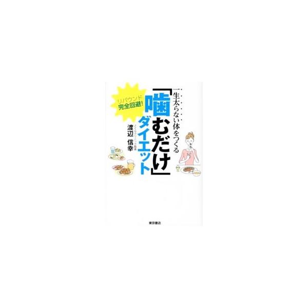 運動・食事制限一切なし！　「噛むこと」のメリットを詳しく説明するとともに、「カムカムダイエット」の実践方法や体験談を紹介。世の中に広くはびこる間違った健康情報も指摘する。■カテゴリ：中古本■ジャンル：スポーツ・健康・医療 ダイエット■出版社...