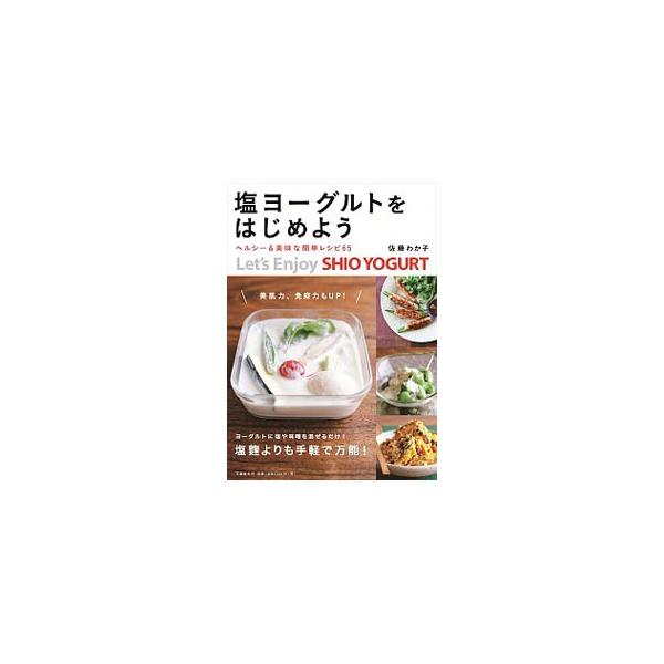 ズッキーニと大根のカルパッチョ、里芋の味噌ヨーグルトのせ、きゅうりとくるみの冷製スープ…。無糖ヨーグルトに塩や味噌などの塩分を足して料理に使う「塩ヨーグルト」のレシピ６５を紹介する。■カテゴリ：中古本■ジャンル：料理・趣味・児童 料理・食品...