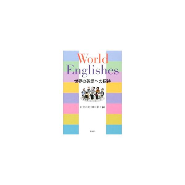 世界各国・地域の代表的な英語を紹介し、その歴史と現状や、発音・語彙・文法などの特徴を分かりやすく解説。各地の英語ばかりでなく、文化や習慣についての興味深いコラム、やさしい練習問題、厳選された参考文献も収載する。■カテゴリ：中古本■ジャンル：...