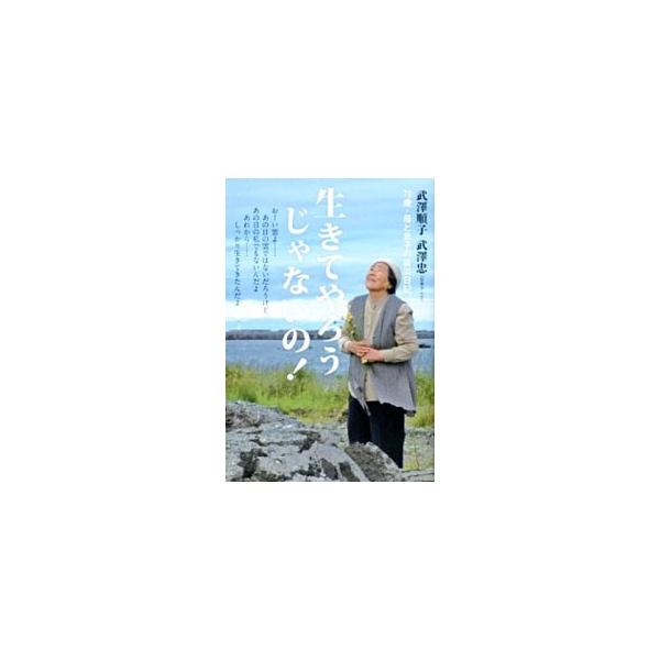 未曾有の東日本大震災で一度は絶望の淵に追いやられ、もう死んでもいいと嘆いていた母。しかし、過酷な試練を乗り越え、生きる希望をつかんでいく。震災から１年間にわたって綴られた「母の日記」と「息子の日記」を収録する。■カテゴリ：中古本■ジャンル：...