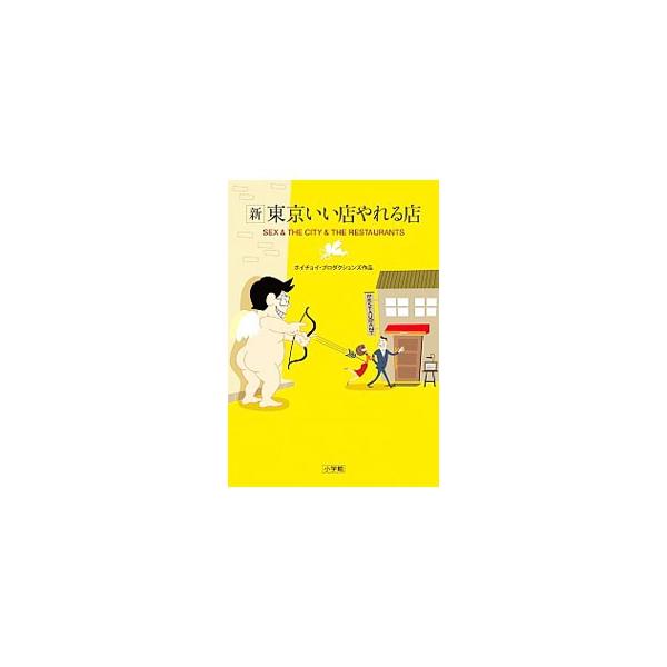 大人のデートを演出する店舗ガイドブック。どの季節に何を食べるべきか、そのためにどの店に誘うべきかを、月ごとに詳しく解説。各店のエロス度などもわかりやすく表示する。データ：２０１２年６月現在。■カテゴリ：中古本■ジャンル：料理・趣味・児童 料...