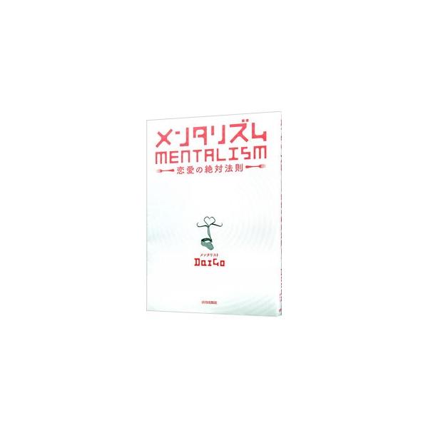 「アセンブリ」で相手の心を読む、「マッチング」でフィーリングの良さを演出する…。メンタリズムのテクニックを恋愛に応用できるように解説する。心理チェックができる書き込みページあり。■カテゴリ：中古本■ジャンル：産業・学術・歴史 倫理・心理学■...