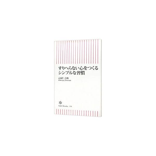 自分をすりへらしながら、生き急ぐように働いていませんか？　生きるのにほんの少し疲れたら、「立ち止まってゆっくり考える」「すりへった分たっぷり満たす」…。心理カウンセラーが自分らしくラクに生きるヒントを伝えます。■カテゴリ：中古本■ジャンル：...