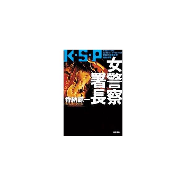 Ｋ・Ｓ・Ｐ（歌舞伎町特別分署）署長の村井貴里子は、ある日、アメリカ人石油王から「盗まれた妻のヴァイオリンを探してほしい」という突飛な依頼を受け…。シリーズ第４弾。『問題小説』『読楽』連載に加筆訂正して単行本化。■カテゴリ：中古本■ジャンル：...