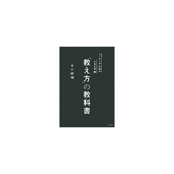 「そこからですか？」をイチから教えて、はじめて部下は動いてくれるのです！　上司が部下に仕事を教えるときの心構え、部下がみるみる育つ基本の教え方、困った部下の教え方、ワンランク上の教え方などを紹介します。■カテゴリ：中古本■ジャンル：ビジネス...