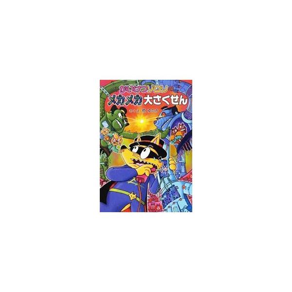 お菓子のお城が欲しくてたまらないゾロリは、メカ力士を作って悪知恵で大もうけを企む社長・ブルルと対決することになり…。折り込みケーキメニュー、ジャケットを土俵にして遊ぶメカトンすもう用の型紙付き。■カテゴリ：中古本■ジャンル：料理・趣味・児童...