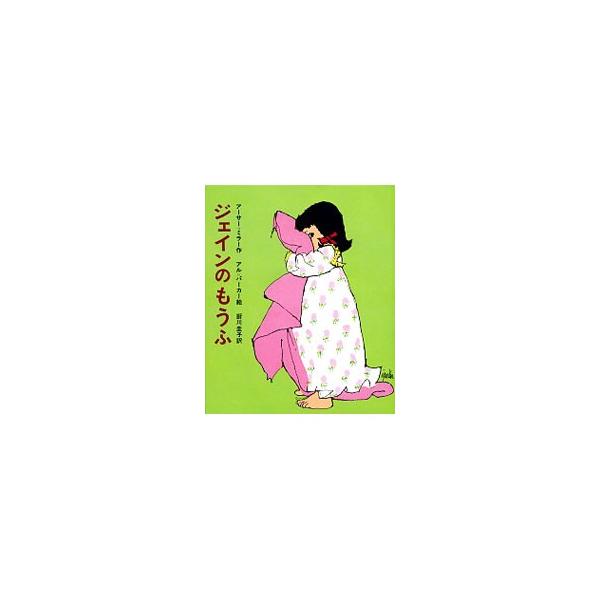 ■カテゴリ：中古本■ジャンル：料理・趣味・児童 児童読み物■出版社：偕成社■出版社シリーズ：■本のサイズ：単行本■発売日：1971/03/01■カナ：ジェインノモウフ アーサーミラー