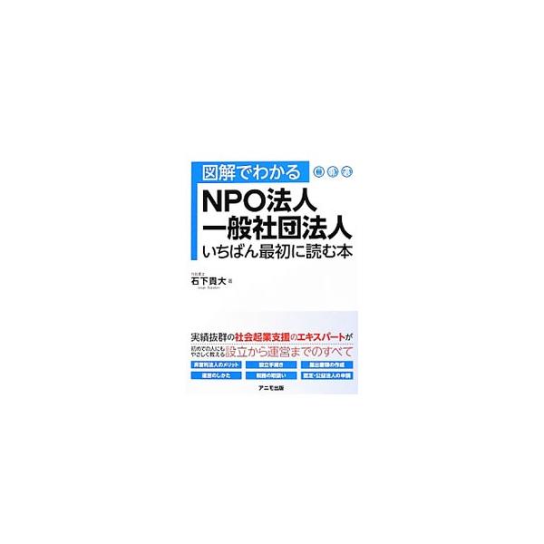 社会起業支援のエキスパートが、ＮＰＯ法人・一般社団法人の設立から運営までのすべてを、初めての人でもわかるようにやさしく教える。図表、必要な書式や記載例も豊富に掲載。改正ＮＰＯ法に対応。■カテゴリ：中古本■ジャンル：政治・経済・法律 民法■出...