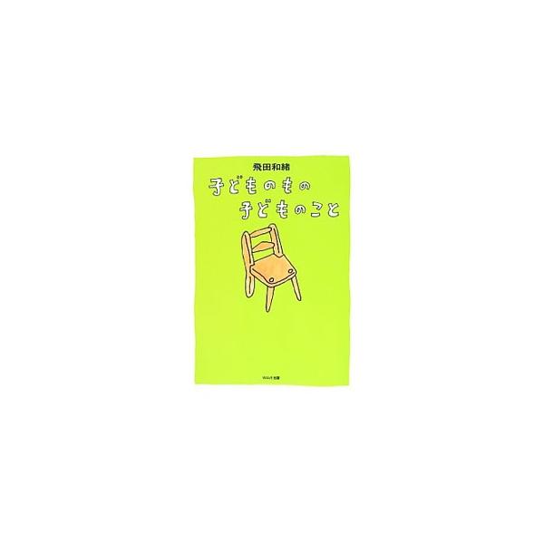 授乳、沐浴、お食い初め、お宮参り、失踪事件…！？　妊娠、出産、０〜６歳までの日々をつづった、人気料理家の子育て日記。まったく仕事とは関係のない、ひとりの母親として経験したこと、思ったことをつらつらと書き記す。■カテゴリ：中古本■ジャンル：女...