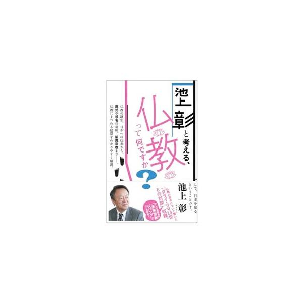 仏教の誕生、日本への伝来から、葬式や戒名の意味、新興宗教まで、仏教にまつわる疑問を、ジャーナリストの池上彰がわかりやすく解説。仏教の原点についてのダライ・ラマ１４世との対談も収録する。■カテゴリ：中古本■ジャンル：産業・学術・歴史 仏教■出...