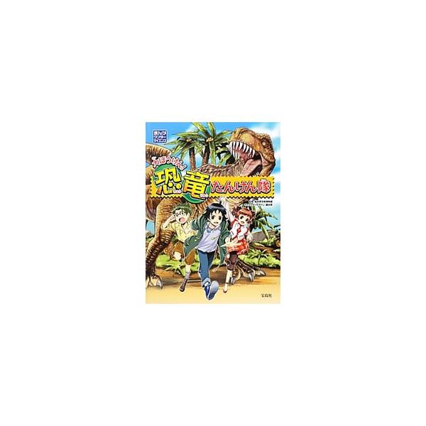 恐竜の住む白亜紀にタイムスリップした３人の子どもたちの冒険を通して、恐竜たちのリアルな生態を描く。「一番大きな恐竜って何？」「恐竜はどうして滅んだの？」など、恐竜にまつわる謎も解説。■カテゴリ：中古本■ジャンル：産業・学術・歴史 地学■出版...