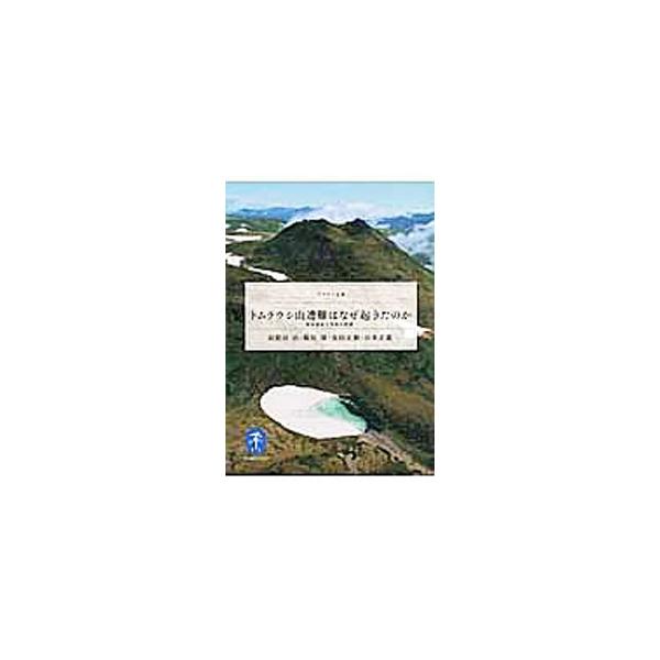 ２００９年７月、大雪山系・トムラウシ山で起きた夏山登山史上最悪の遭難事故。同行ガイド、生存者へのインタビュー、専門家による分析、検証などから、真夏でも発症する低体温症の恐怖と遭難の真相に迫る。■カテゴリ：中古本■ジャンル：スポーツ・健康・医...