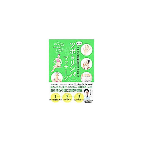 ツボ押しにリンパマッサージの要素を取り入れたケア法、福辻式ツボ＆リンパマッサージを紹介。症状を細かく分類して、悩みを解決するツボ＆リンパマッサージを、写真でていねいに解説する。■カテゴリ：中古本■ジャンル：スポーツ・健康・医療 医療■出版社...