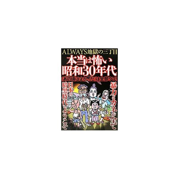 パンドラの箱を開けてしまったのは、昭和３０年代の人々だった−。未成年による殺人は現在の４倍、公害と薬害で続出する奇病患者、核実験で毎日がチェルノブイリなど、昭和３０年代のネガティブな部分を集めた解説本。■カテゴリ：中古本■ジャンル：産業・学...