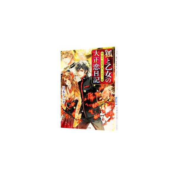 ■カテゴリ：中古本■ジャンル：文芸 ライトノベル　女性向け■出版社：角川書店■出版社シリーズ：角川ビーンズ文庫■本のサイズ：文庫■発売日：2012/07/30■カナ：キツネトオトメノタイショウコイニッキアナタカゲキジョウニツイテイマス ツキ...