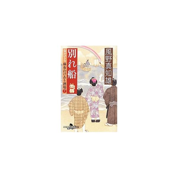 ■カテゴリ：中古本■ジャンル：文芸 小説一般■出版社：幻冬舎■出版社シリーズ：幻冬舎時代小説文庫■本のサイズ：文庫■発売日：2012/07/31■カナ：ワカレブネ カゼノマチオ