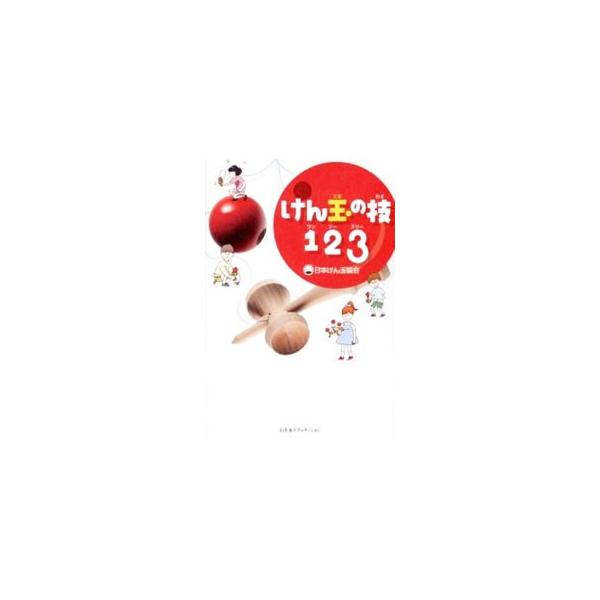 ■カテゴリ：中古本■ジャンル：料理・趣味・児童 その他娯楽■出版社：幻冬舎エデュケーション■出版社シリーズ：■本のサイズ：単行本■発売日：2012/07/31■カナ：ケンダマノワザワンツースリー ニホンケンダマキョウカイ