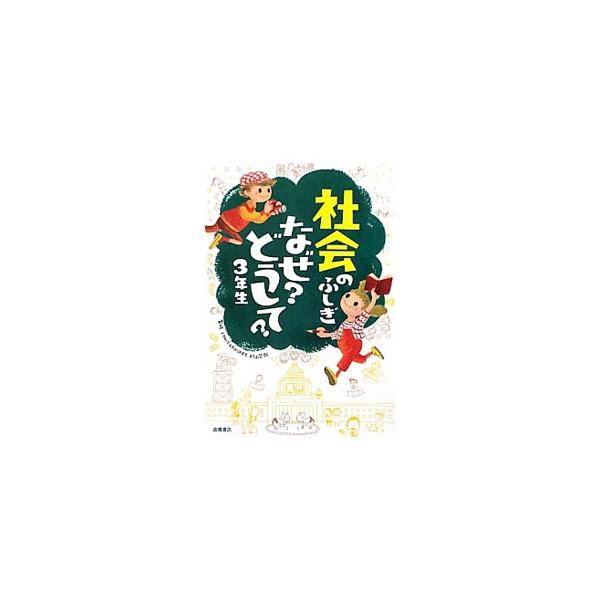 小学３年生のための６２の「なぜ？」が大集合！　生活・政治・経済・偉人・日本・世界・仕事などにまつわるふしぎについて、イラストを用いてわかりやすく解説します。■カテゴリ：中古本■ジャンル：政治・経済・法律 社会その他■出版社：高橋書店■出版社...