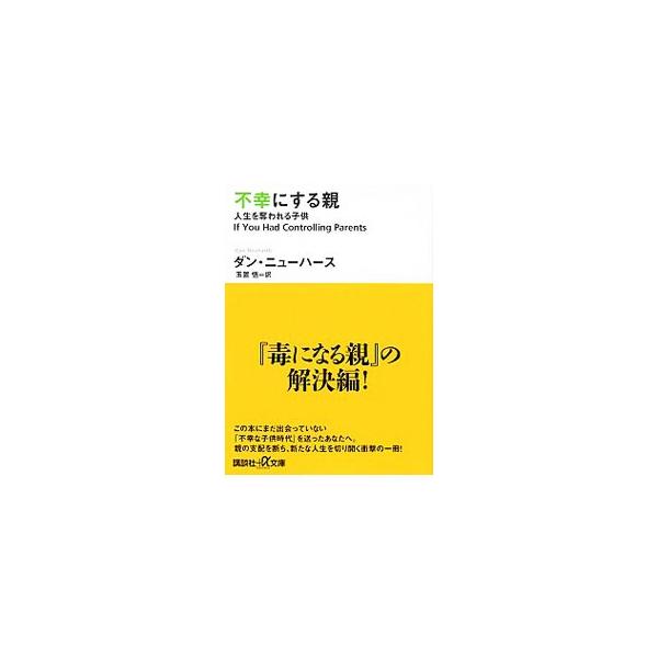 人生を阻むトラウマ、それは「親の支配」。いつも損な役回りをしてしまう、他人がうらやましくて仕方がない…。その正体は、子ども時代の心の傷。心を癒し、希望のある人生を切り開く方法を具体的にアドバイスする。■カテゴリ：中古本■ジャンル：政治・経済...