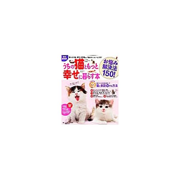 暮らし、しつけ、性格、健康、多頭飼い…。困った行動の対処法から、心配事、のら猫とのつき合い方まで、猫ともっと幸せに暮らすためのお悩み解決法を紹介。猫のココロを読み取って会話する方法やお役立ち知識も収録。■カテゴリ：中古本■ジャンル：女性・生...