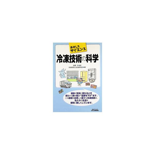 何が冷やすポイントなのか、その技術とはどういうものなのか、冷凍される対象物にはどんなものがあるのか。冷凍の仕組みから、冷凍技術・機器、さまざまな応用までを、わかりやすい文章で解説する。■カテゴリ：中古本■ジャンル：産業・学術・歴史 機械・金...
