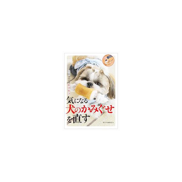 ケースごとに解決するかみつきの問題、子犬とかみつきと社会化期のかかわり、かむ犬とかまない犬がいる理由…。愛犬のココロの動きを読み解き、かみぐせを直す方法を、写真を交えて解説します。■カテゴリ：中古本■ジャンル：女性・生活・コンピュータ 犬の...