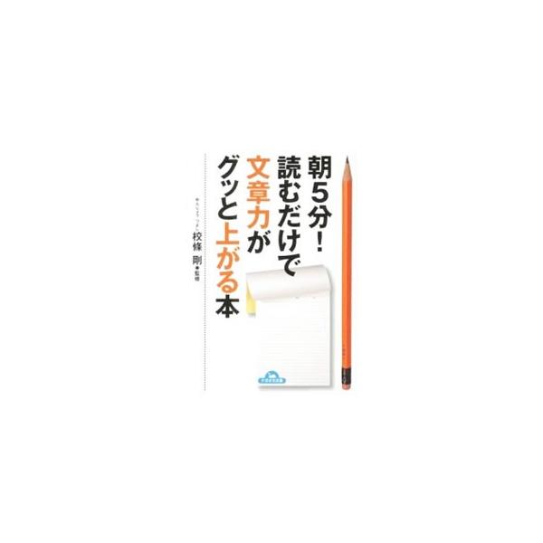 苦手な人でも絶対書けるようになる！　魅力的な文章を作る７つのコツ、わかりやすい文章の組み立て方、内容を豊かにする実用文のポイントなど、「伝わる」文章の書き方を一から教えます。■カテゴリ：中古本■ジャンル：ビジネス 企業・経営■出版社：永岡書...