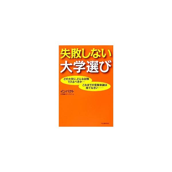 合格・入学してから“こんなハズじゃなかった！”となる前に。イマドキの大学事情をはじめ、受験のしくみ、学部・学科選びのヒント、就職に強い大学、奨学金制度など、大学選びの最新・重要ポイントを紹介する。■カテゴリ：中古本■ジャンル：教育・福祉・資...