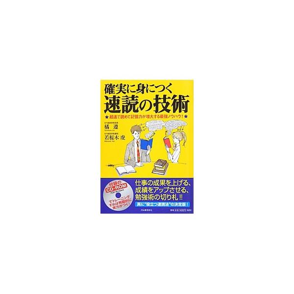 付属ＣＤ−ＲＯＭを使ってパソコン画面に現れては消える文章を読み、速読力をアップさせるトレーニングをはじめ、雑誌やマンガで速読の基本を身につける方法、速読と記憶を両立させる技法とトレーニングなどを紹介する。■カテゴリ：中古本■ジャンル：産業・...